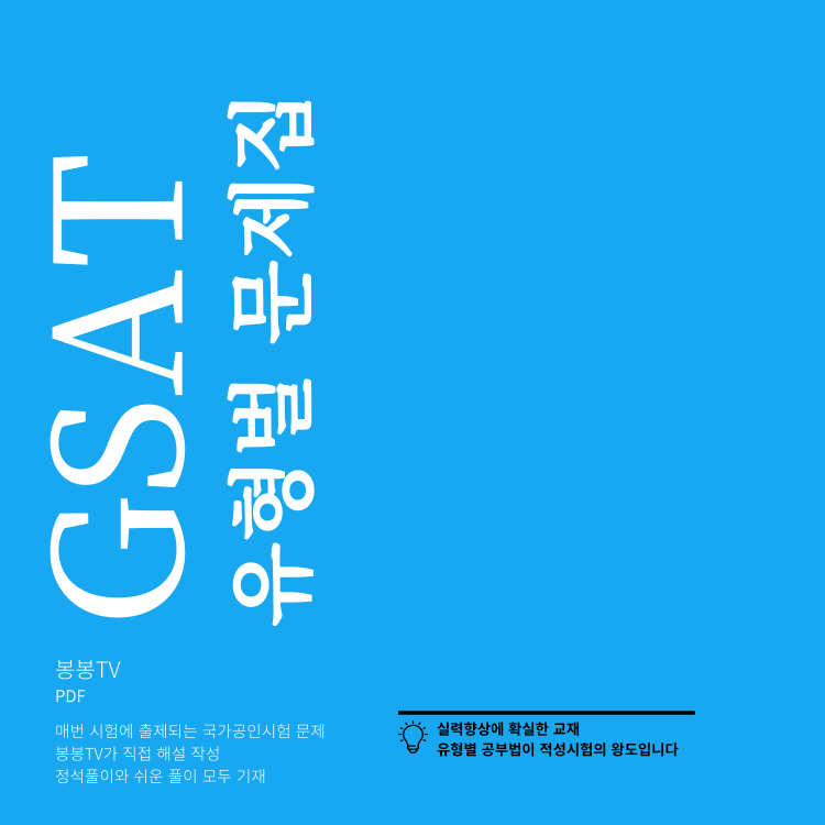 봉봉 GSAT 문제집