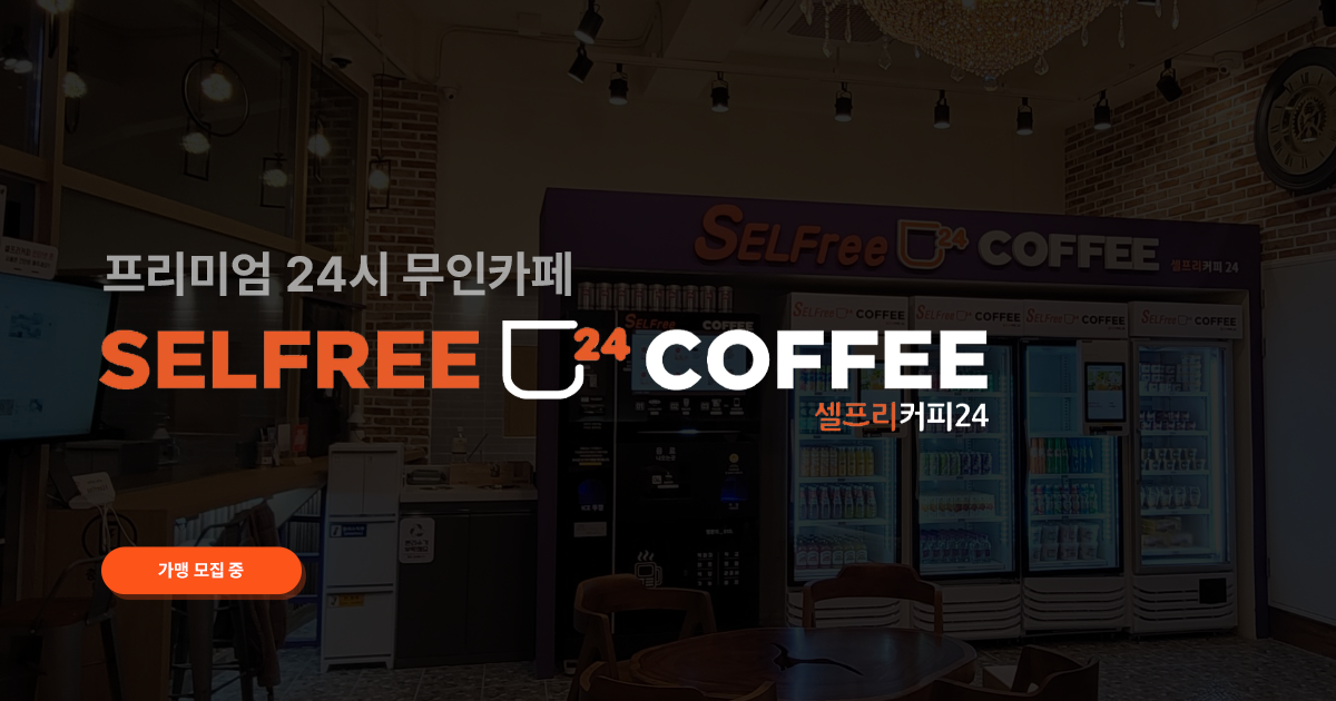 프리미엄 24시 무인카페, 셀프리커피 (SELFREE COFFEE 24)