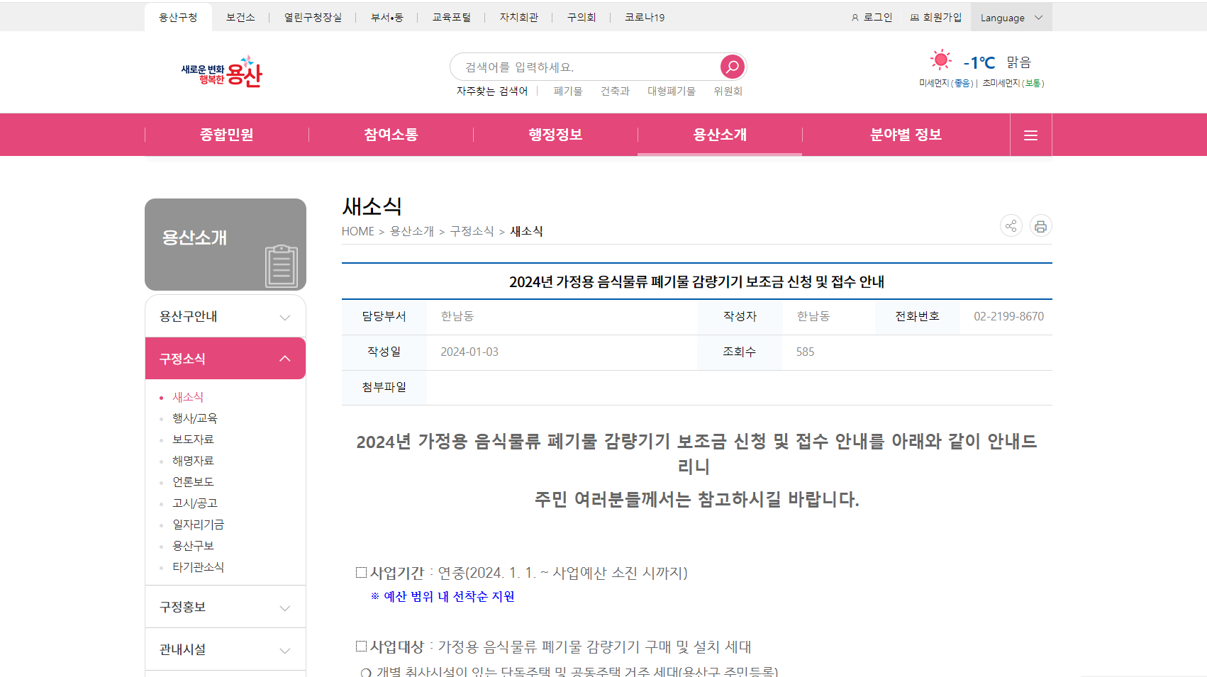 2024년 서울 용산구 음식물처리기 지원사업 공고 : 음식물처리기 지원사업