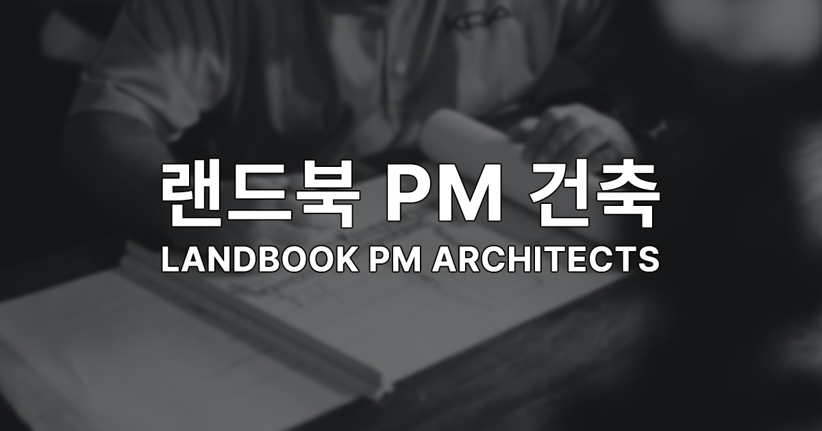 랜드북 건축