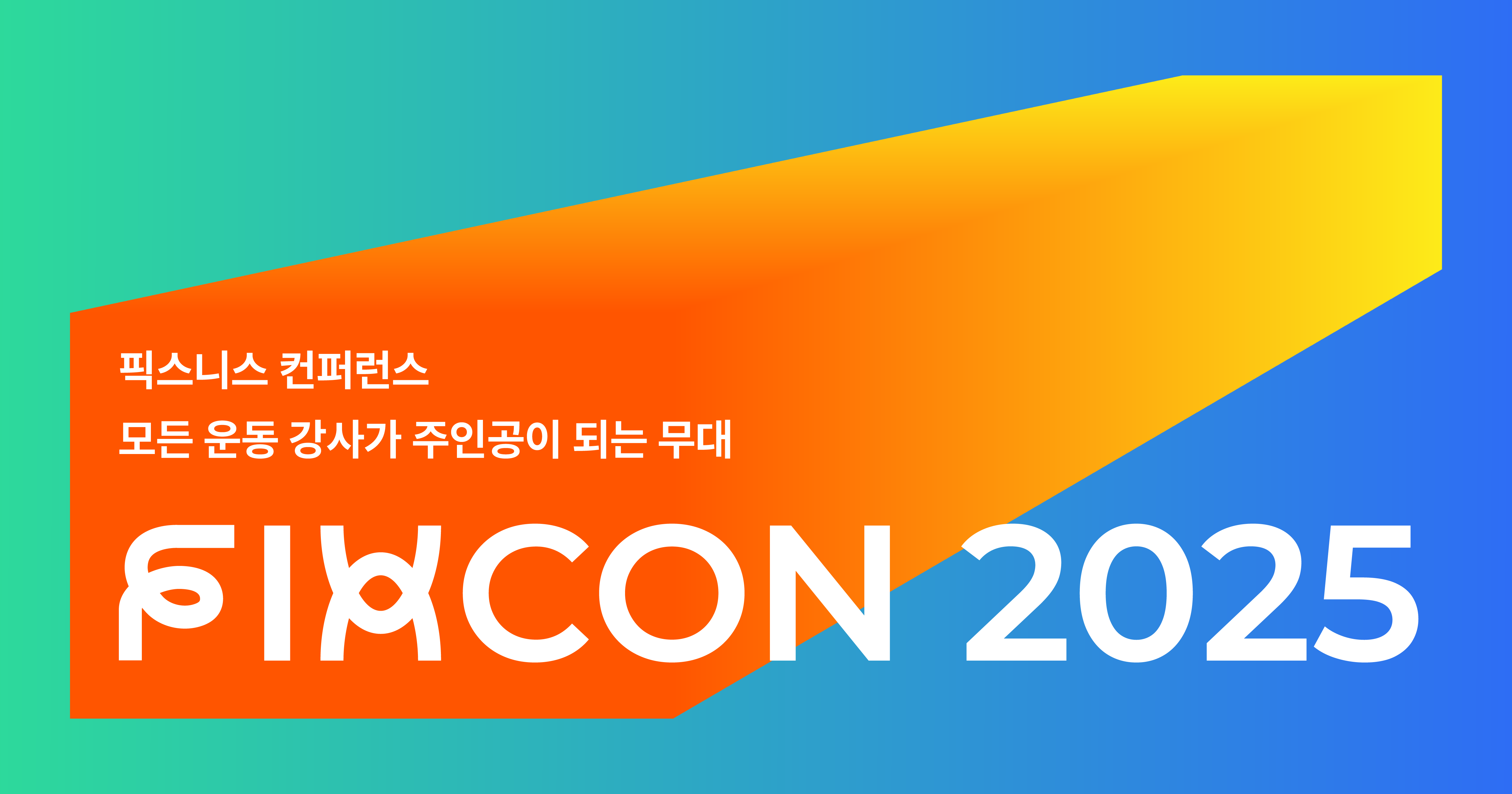 픽스니스 컨퍼런스