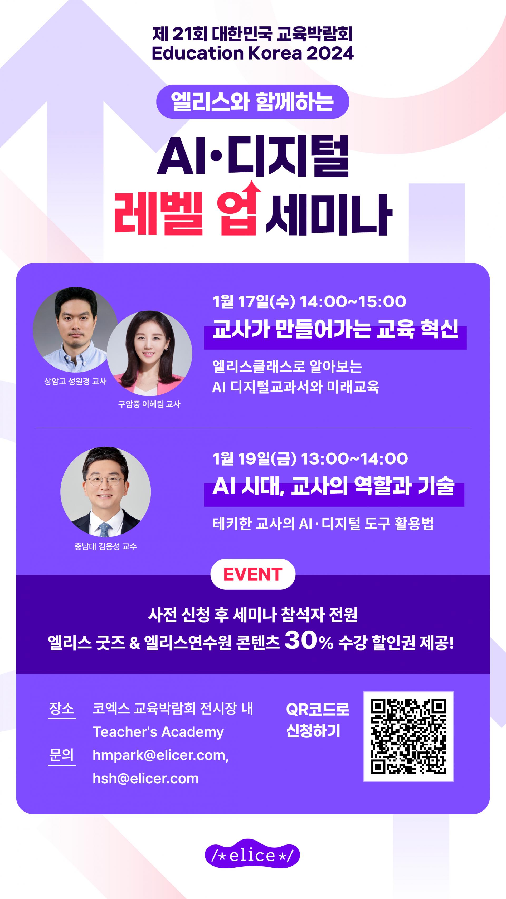 AI·Digital Level-up Seminar with elice : Education Korea Seminar for ...