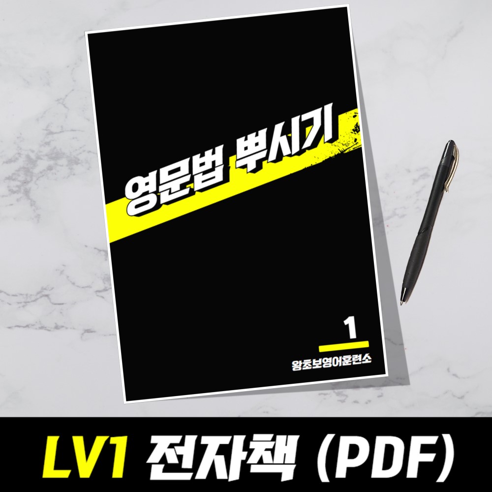 영문법 뿌시기 LV 1 문제집 (PDF) : 왕초보영어훈련소