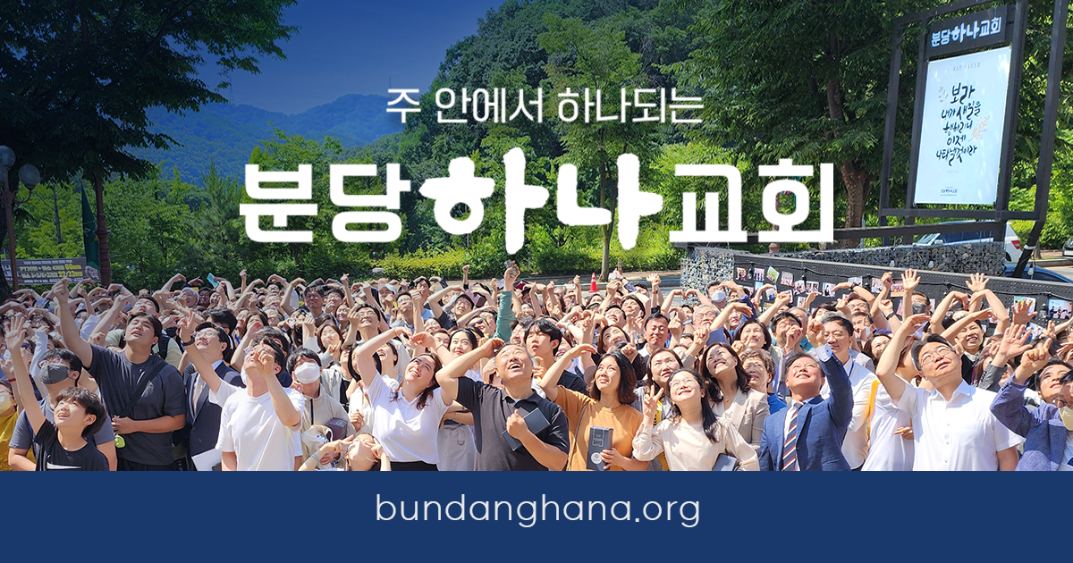 2025년 09월 27일 | 분당하나교회 주일 소식 : 교회소식