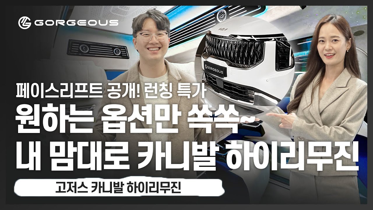 GORGEOUS LIMOUSINE - 고저스 리무진