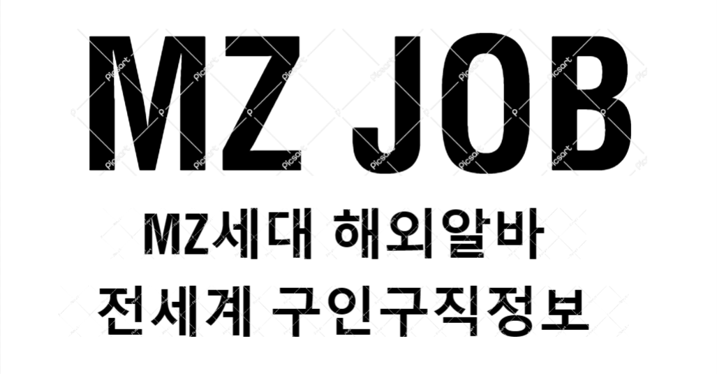 MZ세대 해외알바 해외고수익알바 해외취업 해외구인구직 해외일자리정보 해외알바정보 해외취업정보 고수익해외알바 월드잡 MZ잡