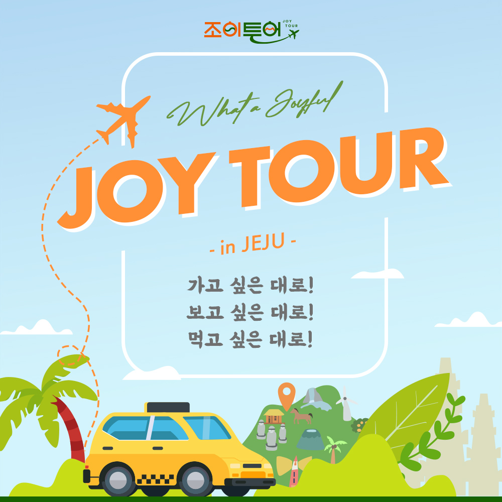JOY TOUR 조이투어 | 제주 조이투어 | what a joyful!