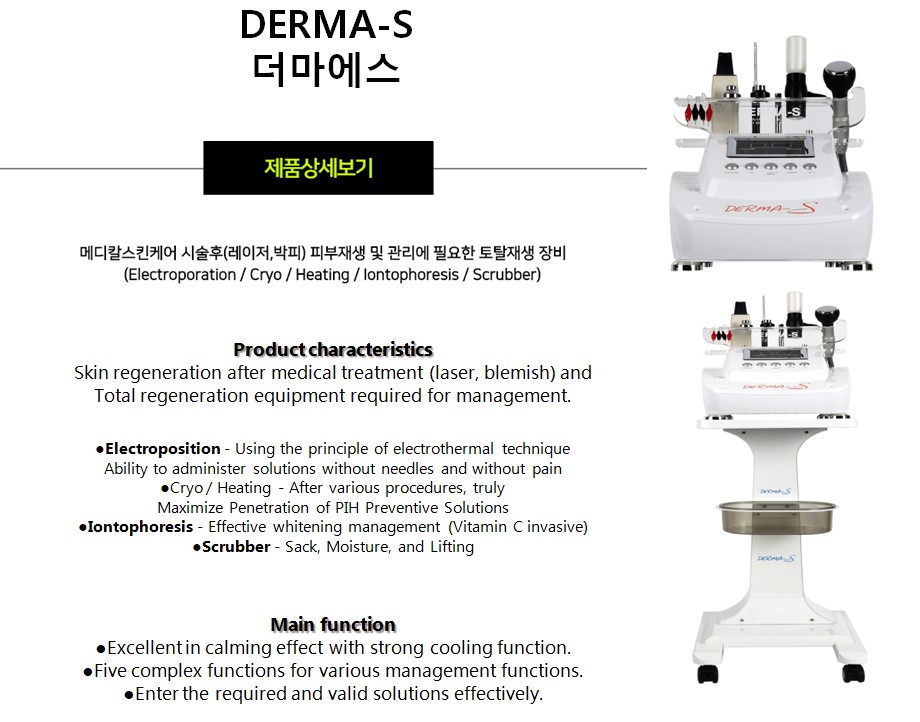더마에스 (DERMA-S) : 제니스메디칼