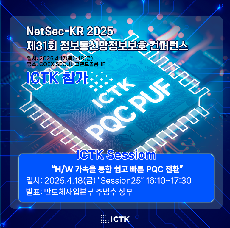 [행사 안내] NetSec-Kr 2025 - 양자내성암호(PQC)와 전환기술 발표 : News & Events