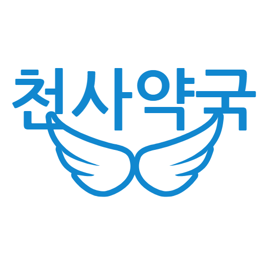 천사약국 재구매율 1위 마켓