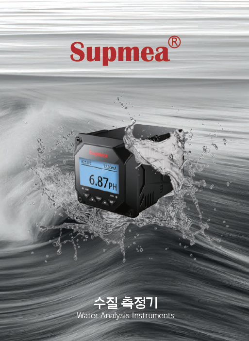 Supmea 수질 카달로그 : Supmea