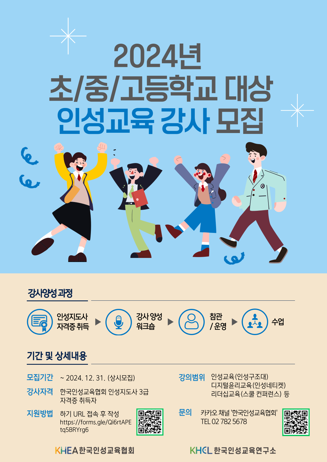 2024년 초 중 고등학교 대상 인성교육 강사 모집 공고 한국인성교육협회 공지 알림 소식