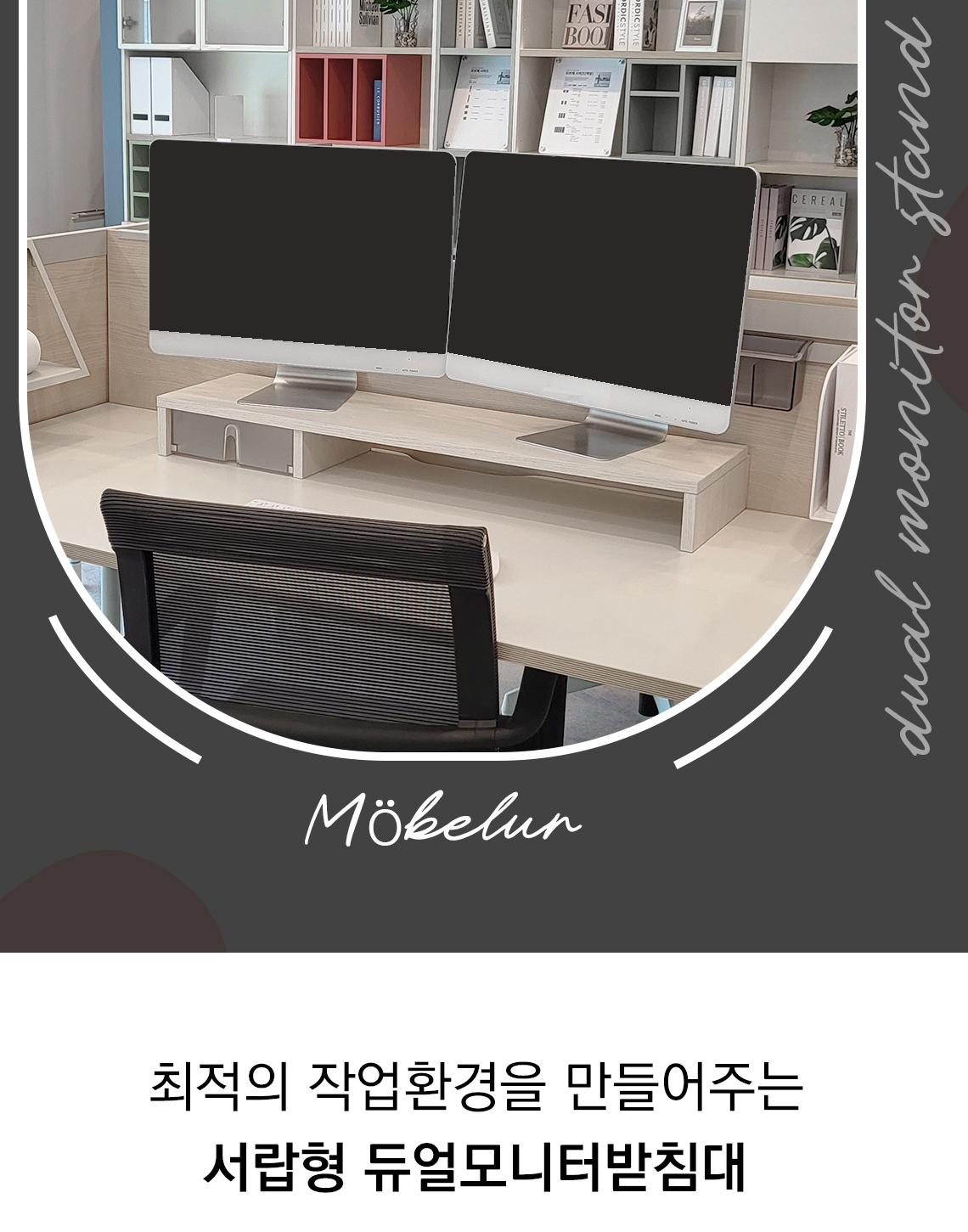 모벨러 듀얼 모니터 받침대 서랍형 원목 컴퓨터 선반 거치대 다이