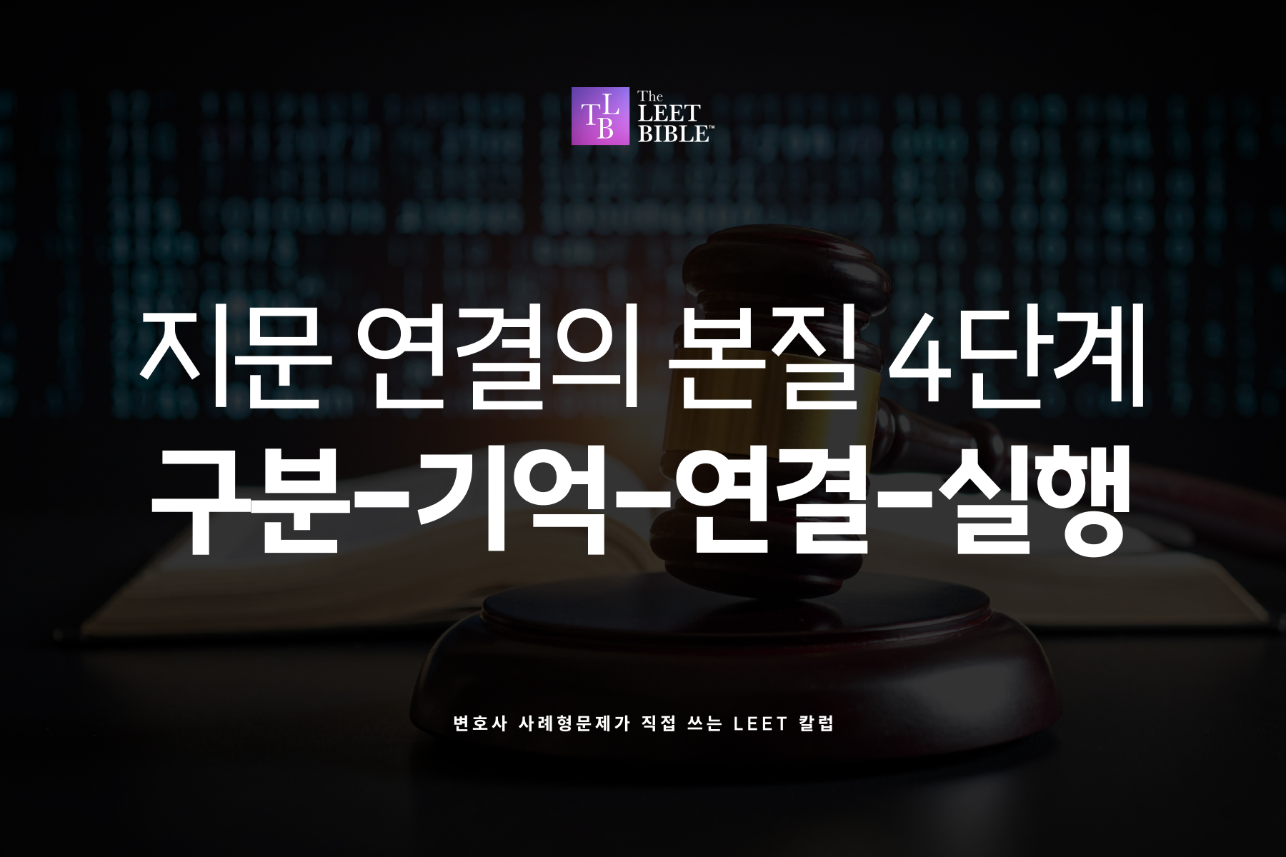 지문 독해의 본질 – ‘구분·기억·연결·실행’의 4단계, LEET 언어이해는 결국 이것이다 : 리트바이블 :: The LEET BIBLE