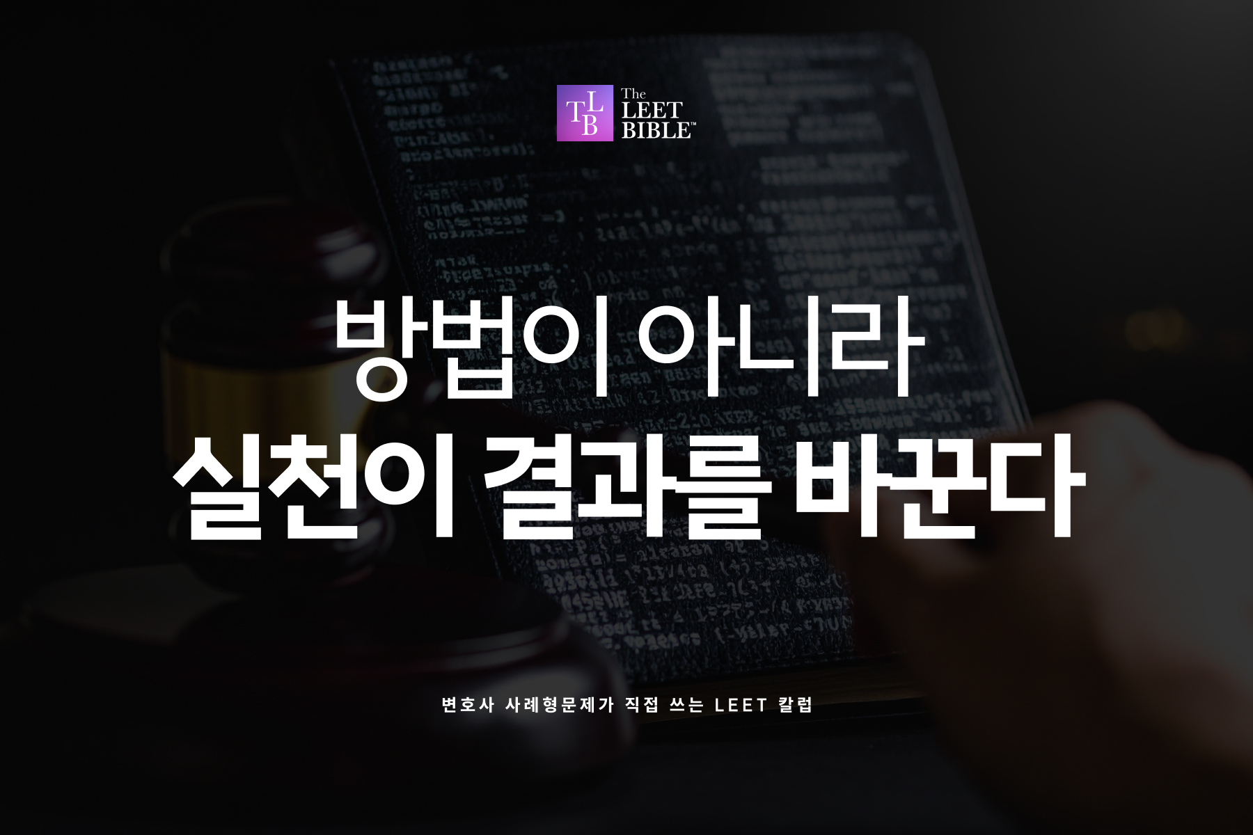 방법이 아니라 실천이 점수를 바꾼다 : 리트바이블 :: The LEET BIBLE
