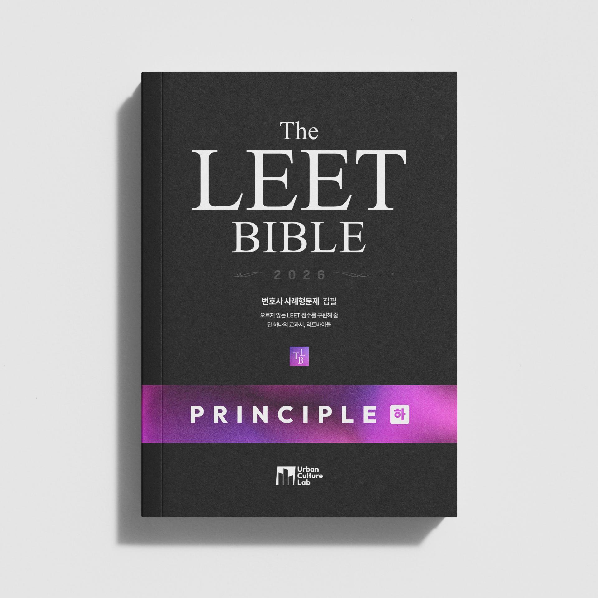 2026 Principle 하 출간완료 : 리트바이블 :: The LEET BIBLE