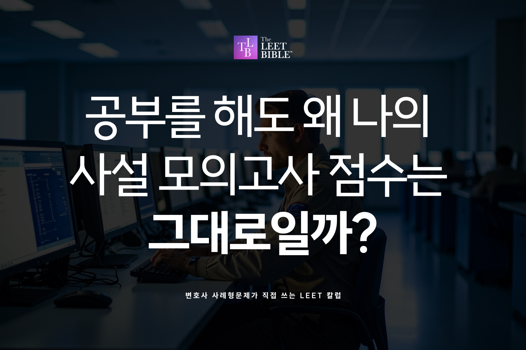 공부를 해도 왜 나의 사설 모의고사 점수는 그대로일까? : 리트바이블 :: The LEET BIBLE