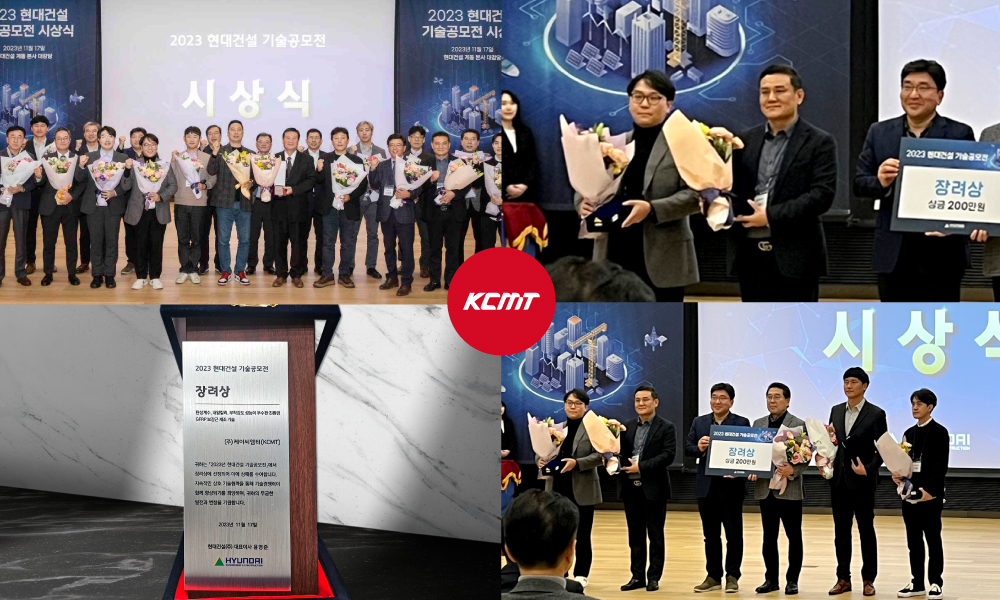 KCMT - 2023 현대건설 기술공모전 수상 : Notice