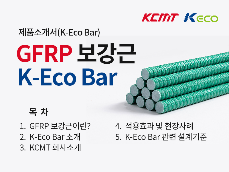 GFRP 보강근 KEco Bar 제품소개서 : Notice