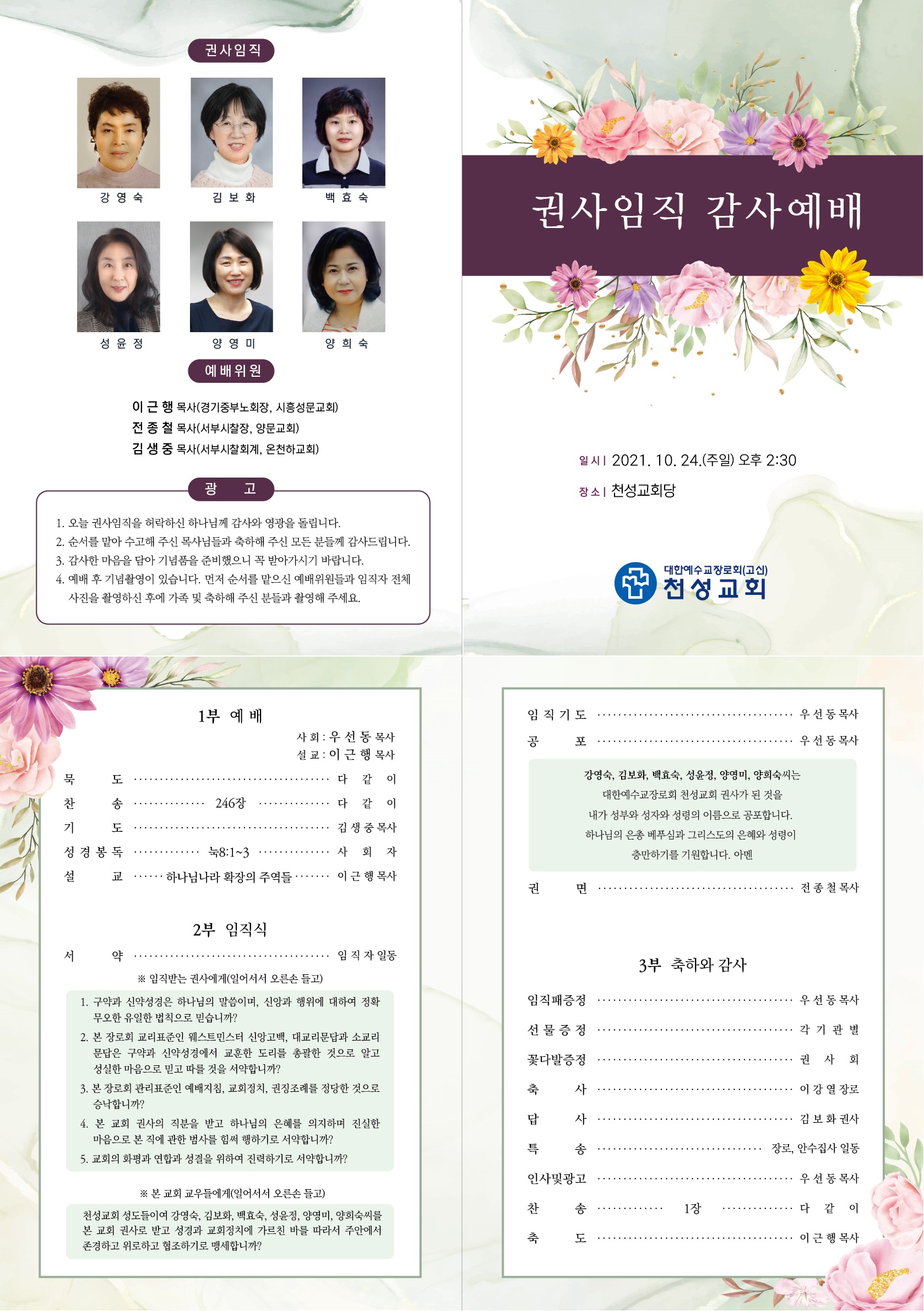 2021 권사임직감사예배 순서지 천성교회