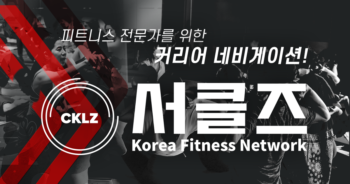 CKLZ - 실력으로 매출내는 OT&상담 기술