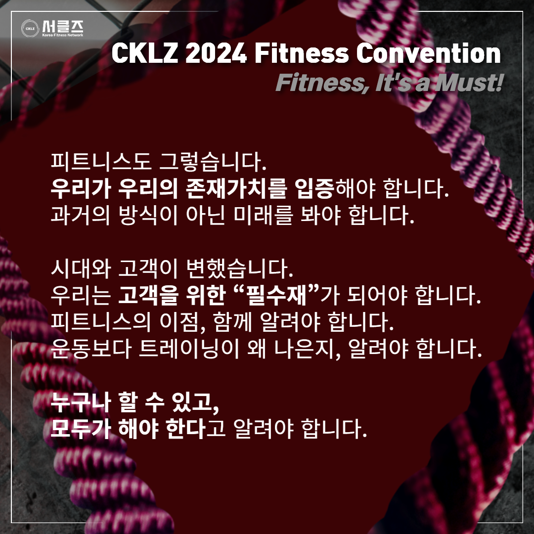 [CKLZ 2024 Fitness Convention : Fitness, It's a Must!] : 서클즈 : 피트니스 전문가의 커리어 네비게이션