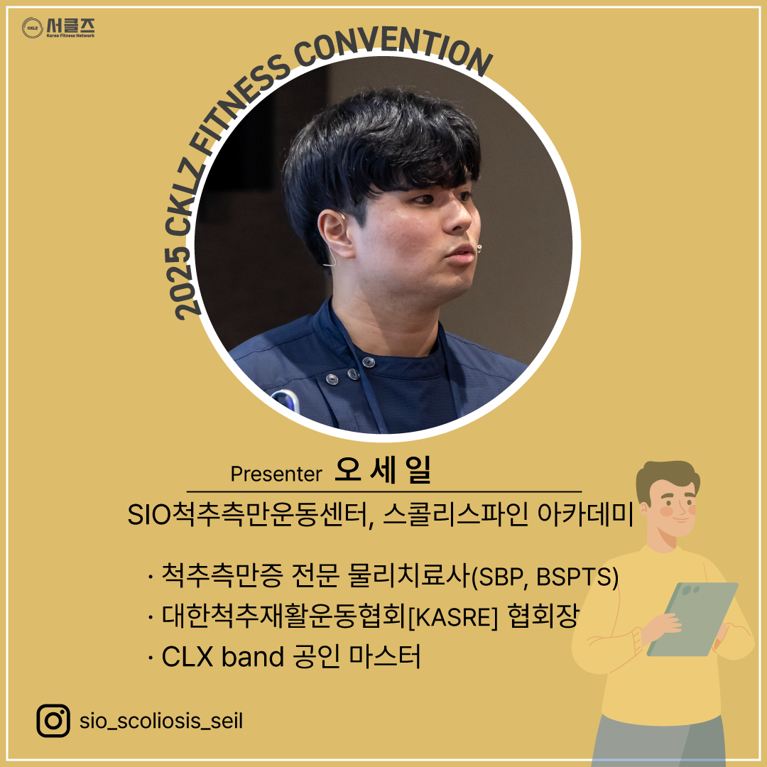 허리통증을 가진 척추측만증 재활 전략 / 오세일 / 03.30(일) / 16:20~17:50 : 서클즈 : 피트니스 전문가의 커리어 네비게이션