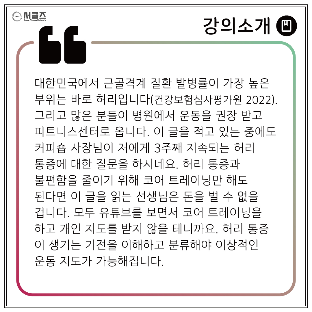 허리의 운동 손상 증후군 평가와 교정운동법 for 퍼스널 트레이너 / CES KOREA / 2월 25일(일) 09:00-10:30 / E3 : 서클즈 : 피트니스 전문가의 ...