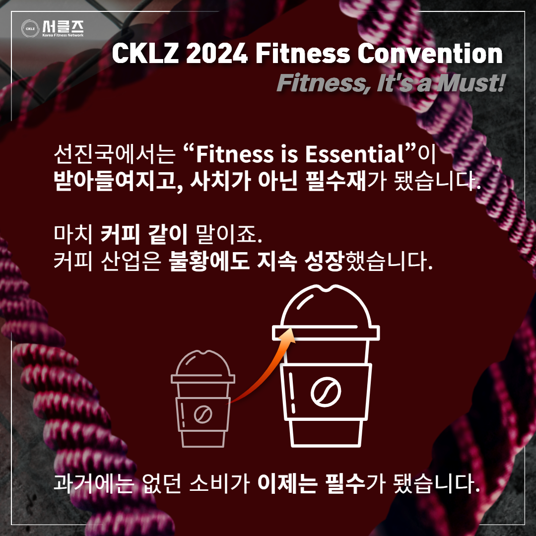 [CKLZ 2024 Fitness Convention : Fitness, It's a Must!] : 서클즈 : 피트니스 전문가의 커리어 네비게이션