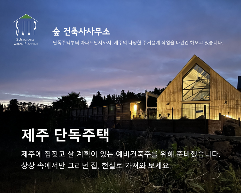 SUUP: 숲 건축사사무소