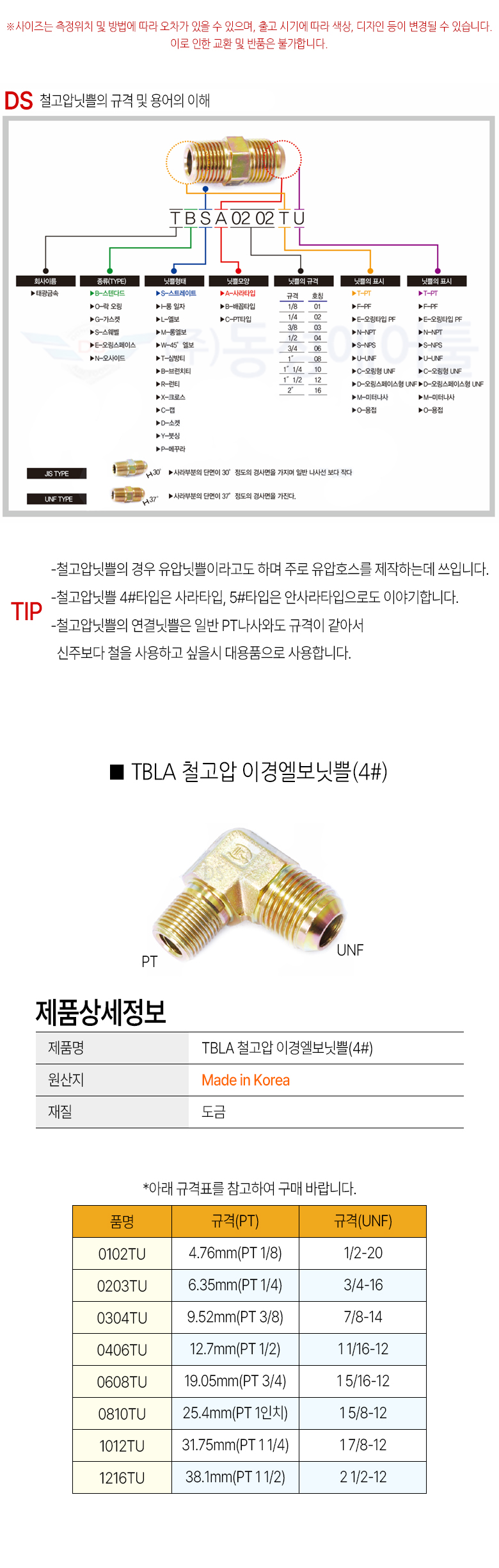 TBLA 철고압 이경 엘보닛쁠 4# 0102TU 유압 고압 니플 | IN / OUT : 동성에어툴