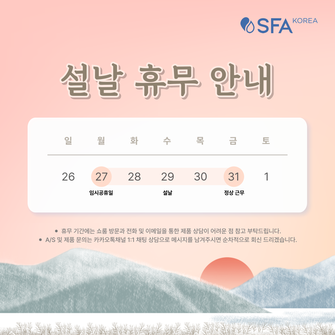 2025 설날 휴무 안내 : 블로그 | SFA KOREA
