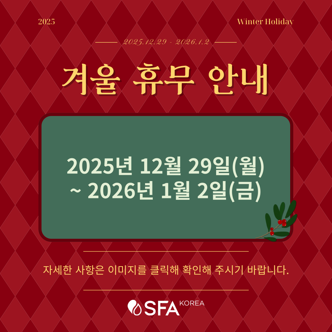 애스애프애이코리아 | SFA KOREA