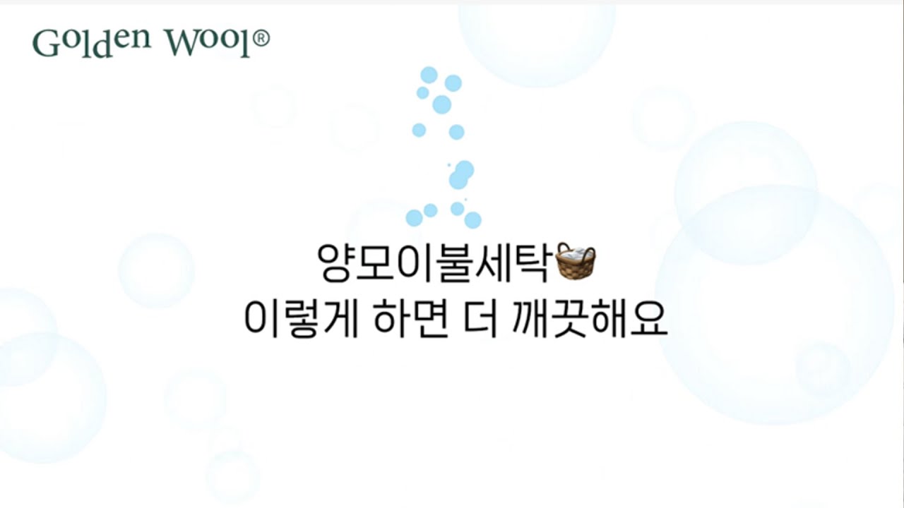 골든울 - Golden Wool®