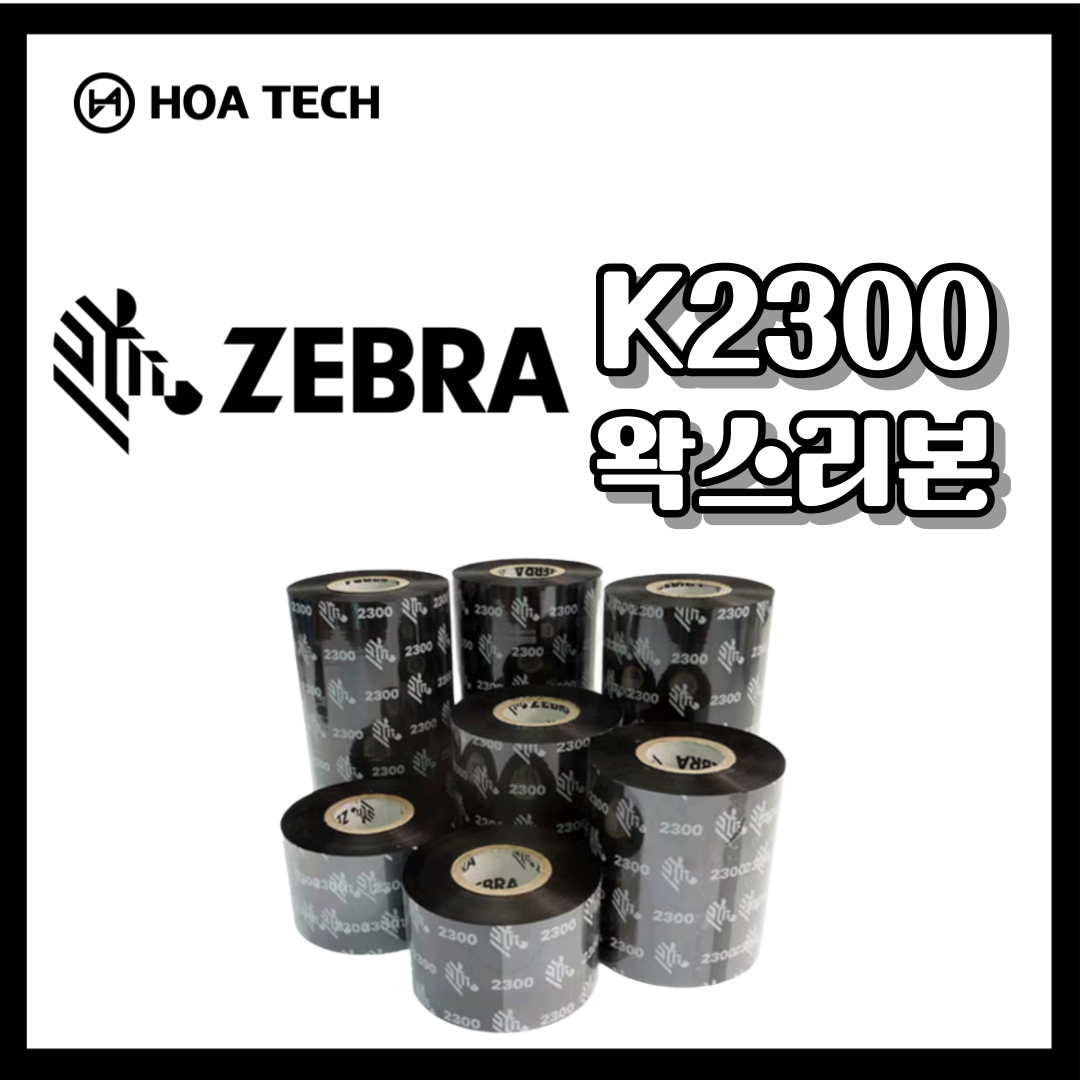 ZEBRA K2300 왁스리본,지브라 리본,제브라 열전사 리본,바코드리본,라벨리본