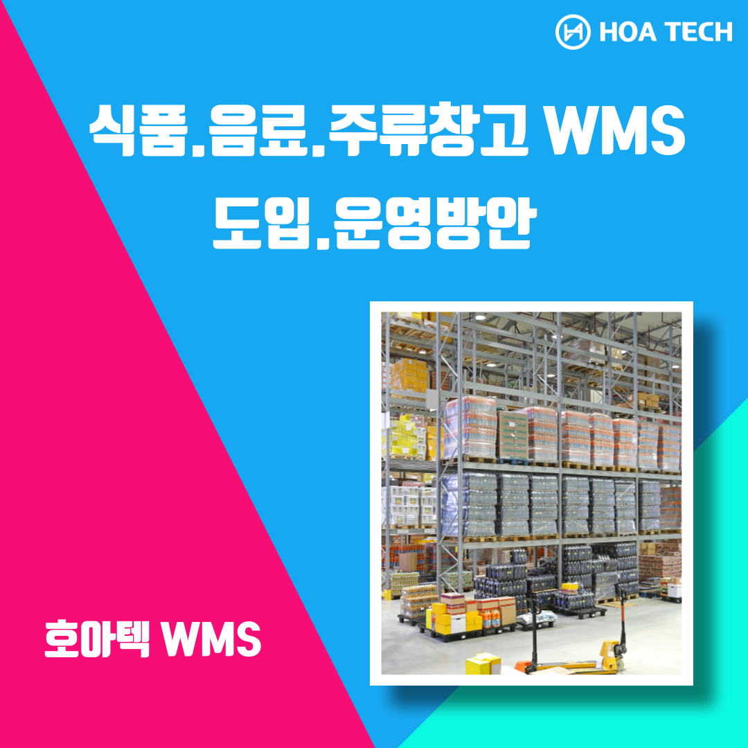 식품창고WMS,음료창고WMS,주류창고WMS,호아텍 WMS솔루션,ERP시스템,창고관리시스템,물류시스템