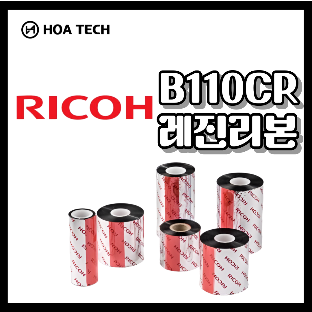 RICOH B110CR 레진 리본,리코 레진리본,레진 소모품,바코드리본,라벨리본,열전사 리본
