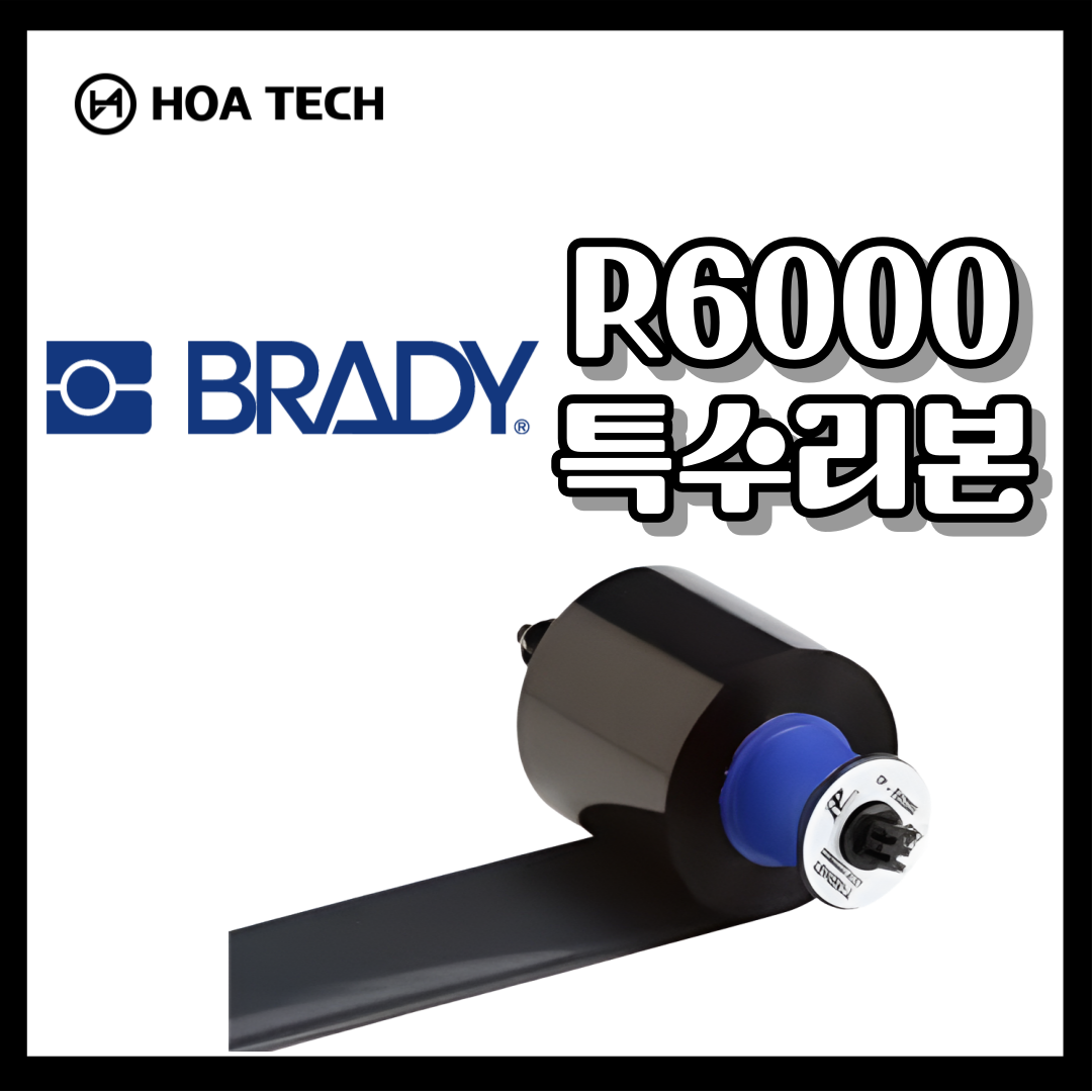 BRADY R6000 고온 특수리본,브래디 레진리본,레진 소모품,바코드리본,라벨리본,열전사 리본