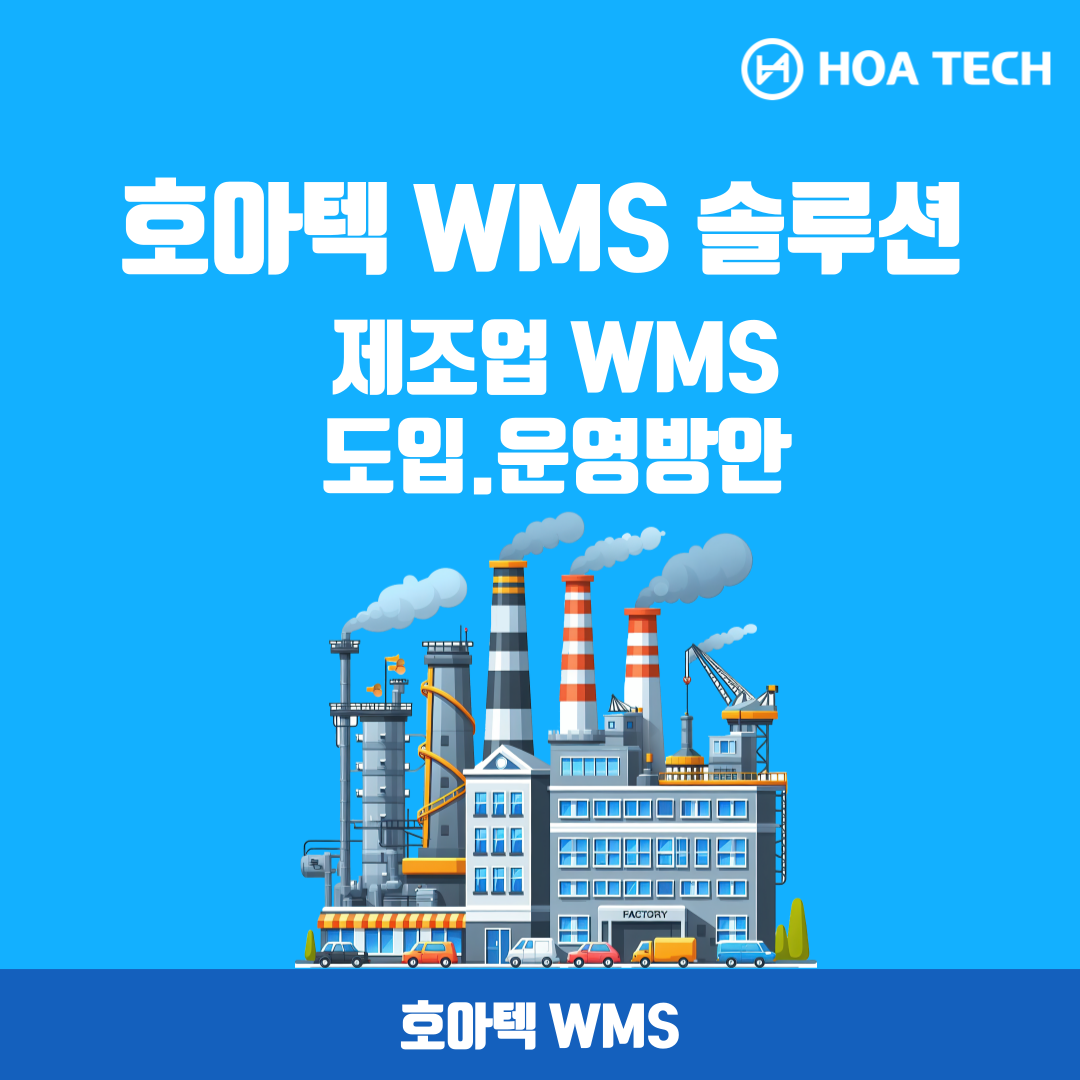 제조업 WMS,호아텍 WMS솔루션,제조사WMS추천,ERP시스템,창고관리시스템,물류시스템
