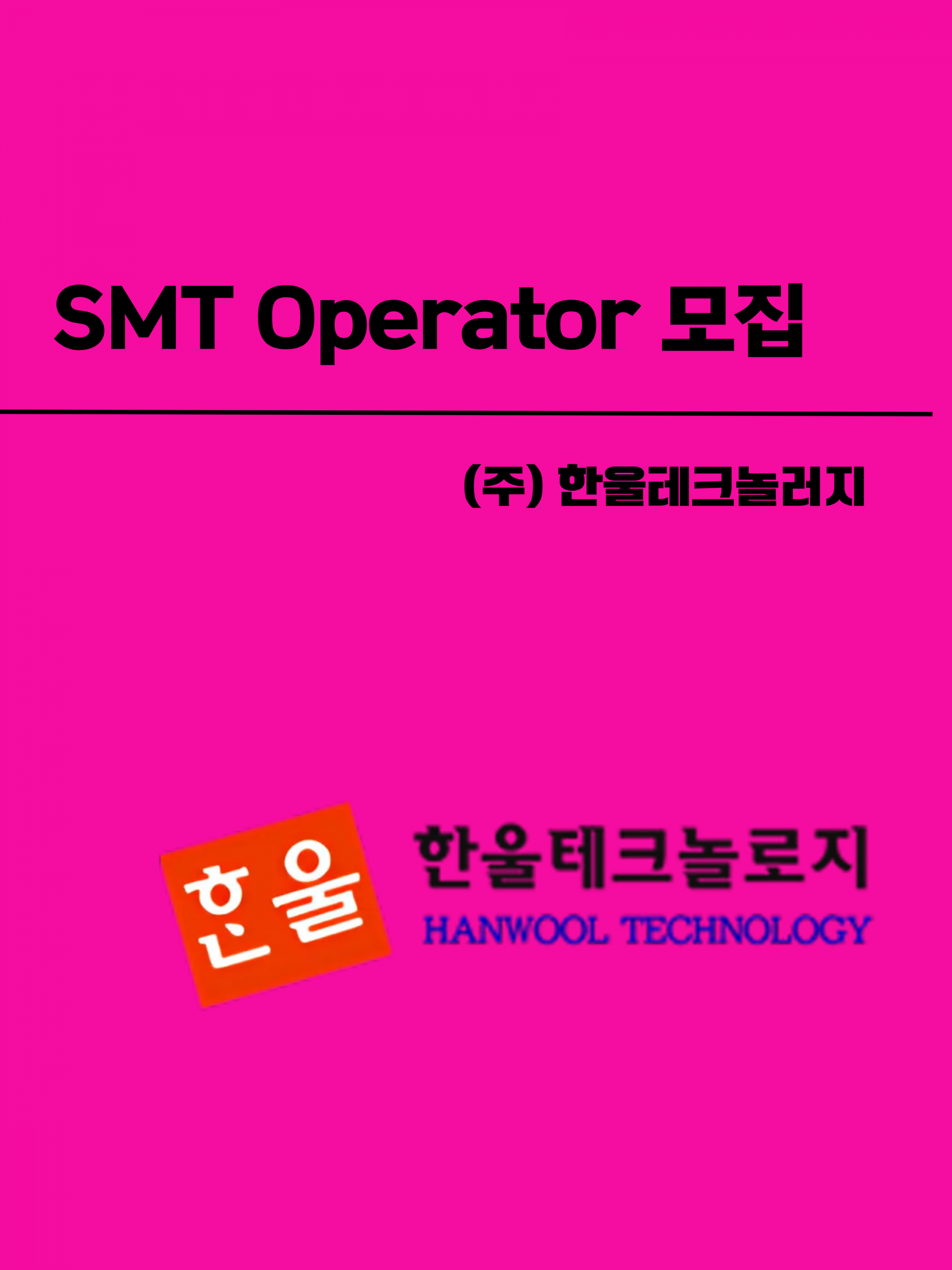 [(주) 한울테크놀러지] SMT Operator 모집 : 자블링