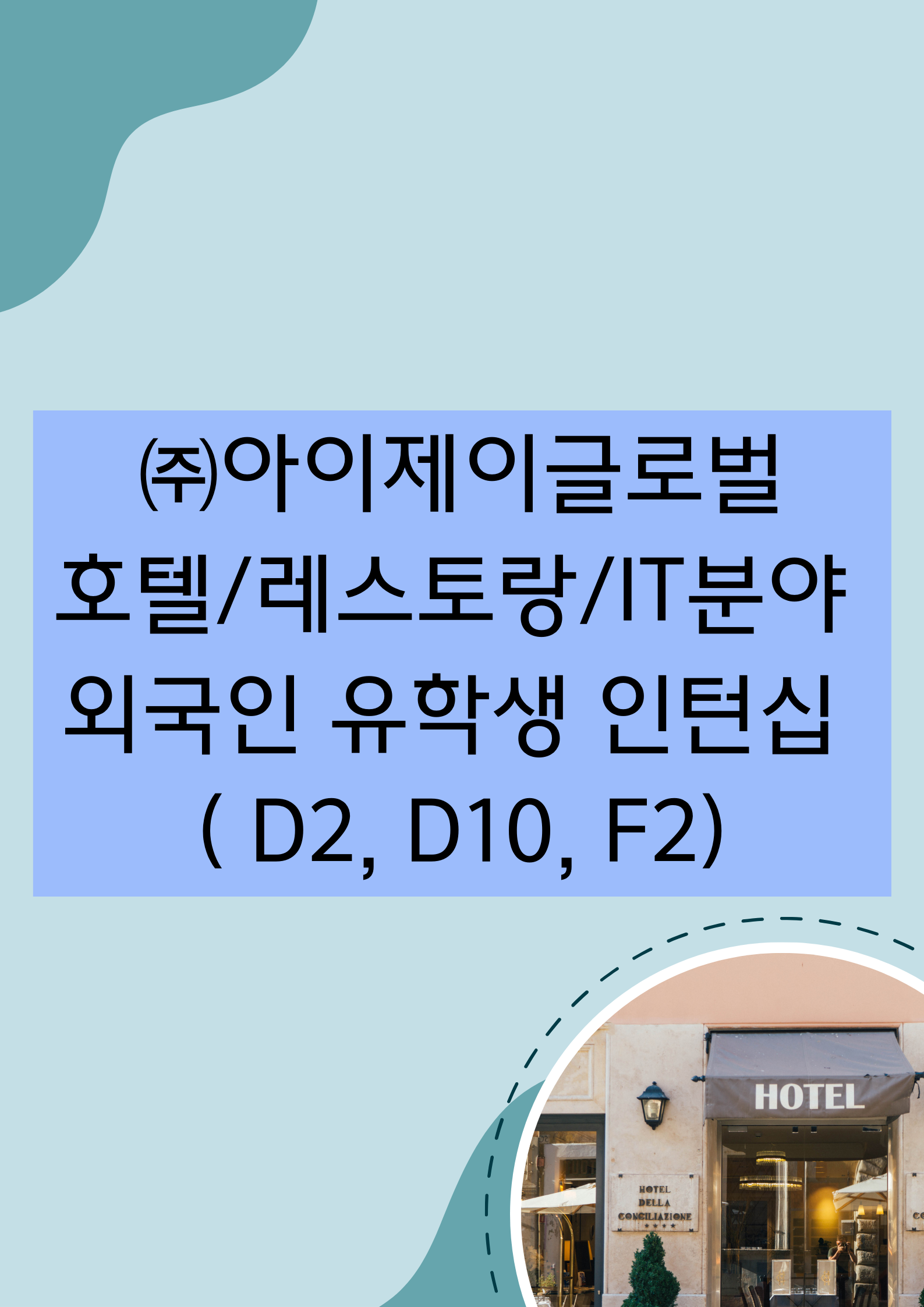 ㈜아이제이글로벌 특급호텔/레스토랑/IT분야 외국인유학생 인턴십 모집 (D2, D10, F2-F6) : 자블링