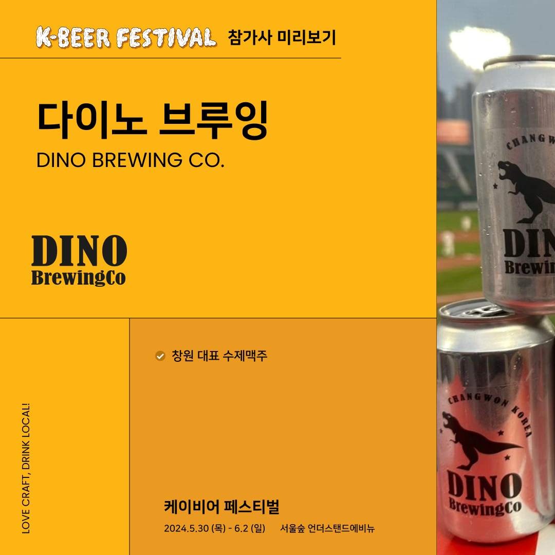 다이노브루잉 : Korea Craft Brewers Association