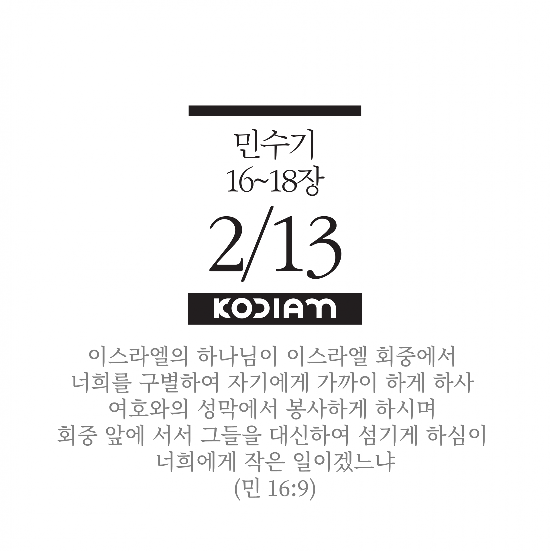 2024.02.13 말씀카드 : 코디엠 성경통독