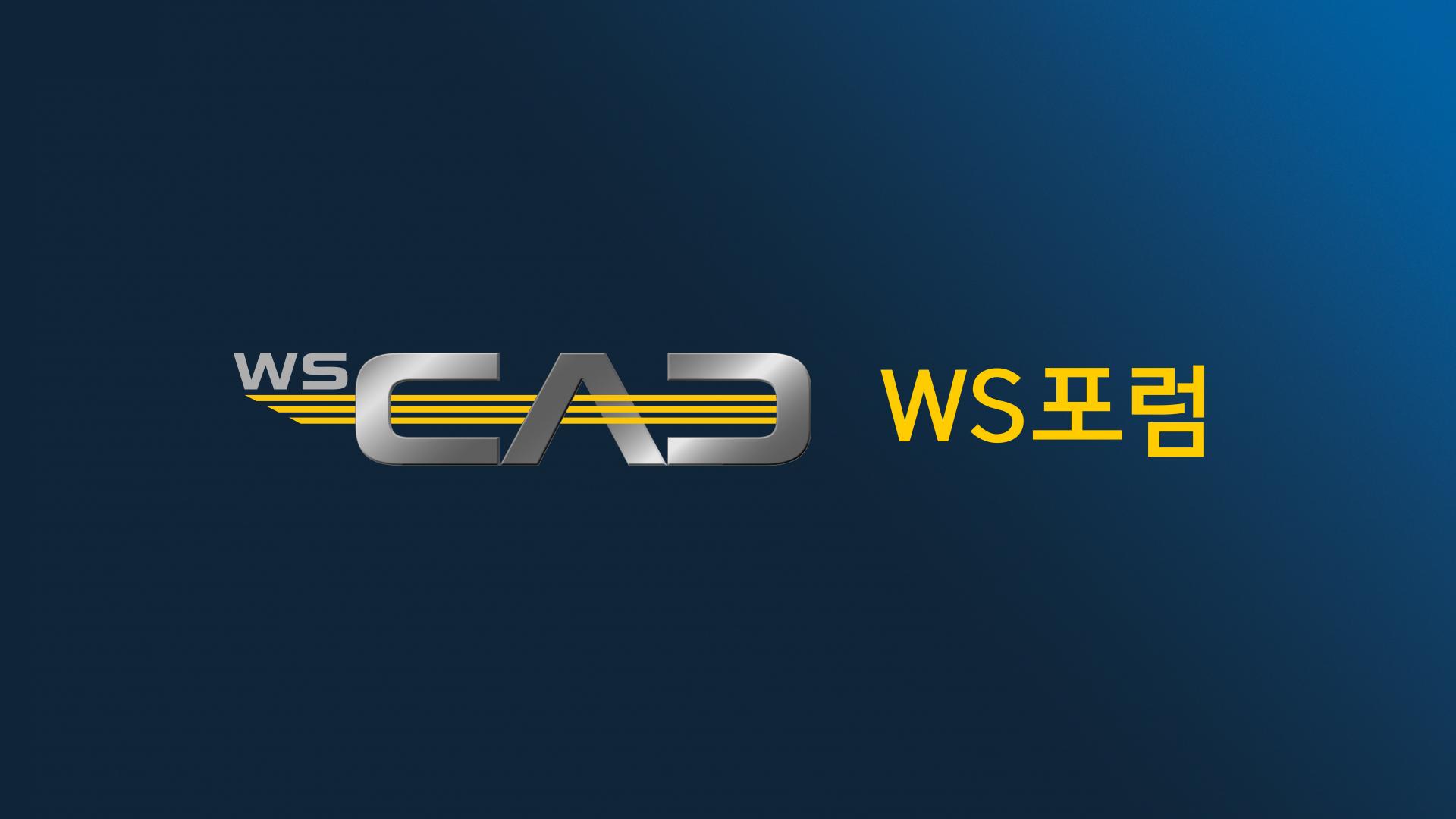 WSCAD, 한국 고객을 위한 'WS포럼' 오픈 - 고객 지원 강화 및 전기CAD 시장 동향 실시간 공유 : wscad