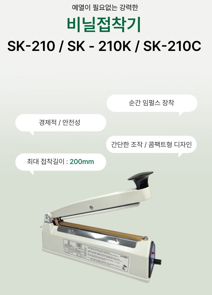 비닐접착기 [SK-210] (2mm / 5mm) : 삼보테크 주식회사