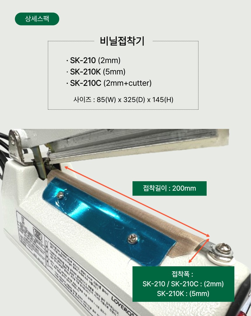 비닐접착기 [SK-210] (2mm / 5mm) : 삼보테크 주식회사