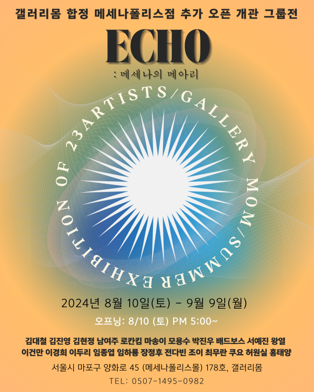 [갤러리몸 합정] Echo: 메세나의 메아리 (23명 작가의 메아리) 8.10-9.9 : 갤러리몸 전시 안내 Gallery ...