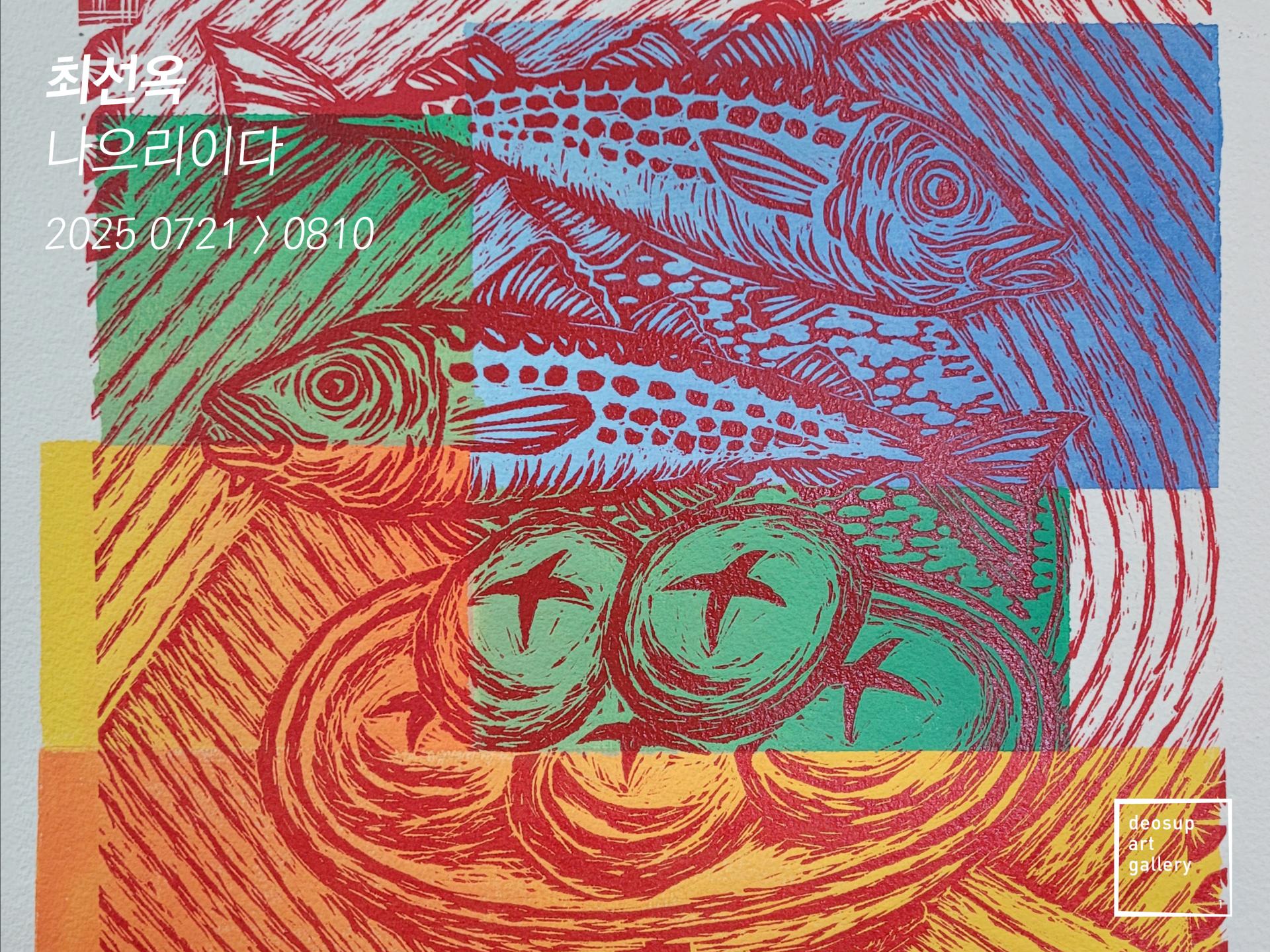 Choi seon ok 최선옥 / / 2025.7.21-8.10 : deosup art gallery