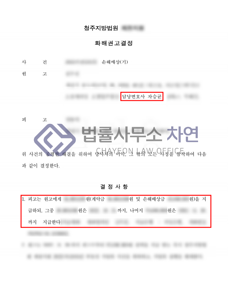 매매계약 파기로 인한 손해배상 승소화해권고결정 법률사무소 차연의 성공사례 부동산 