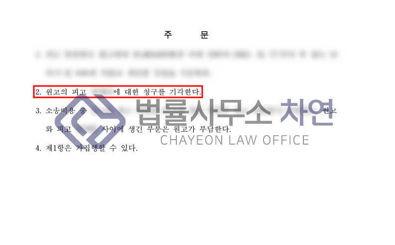 손해배상 승소기각 법률사무소 차연의 성공사례 민사 